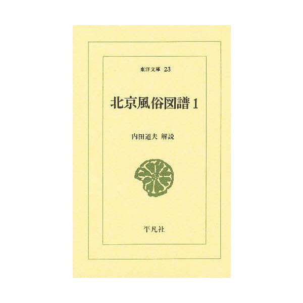 編:内田道夫出版社:平凡社発売日:1979年シリーズ名等:東洋文庫 ２３巻数:1巻キーワード:北京風俗図譜〔１〕内田道夫 ぺきんふうぞくずふ１とうようぶんこ２３ ペキンフウゾクズフ１トウヨウブンコ２３ うちだ みちお ウチダ ミチオ BF1...