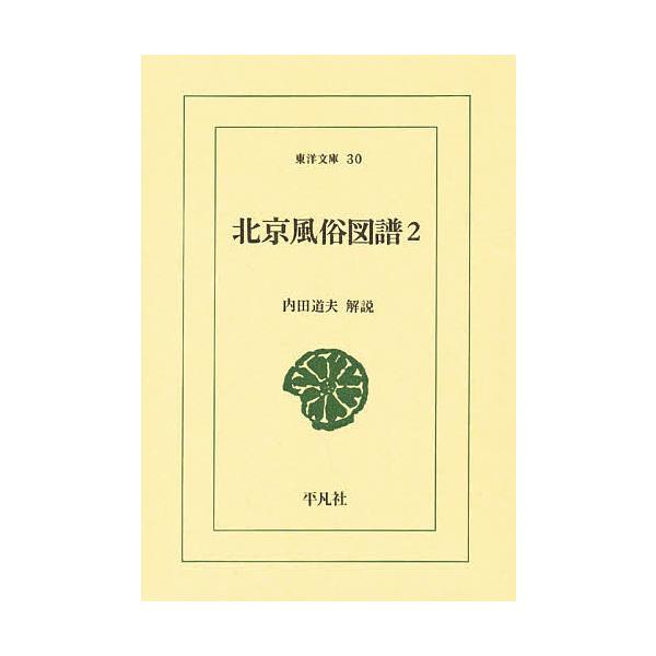 編:内田道夫出版社:平凡社発売日:1977年シリーズ名等:東洋文庫 ３０巻数:2巻キーワード:北京風俗図譜２内田道夫 ぺきんふうぞくずふ２とうようぶんこ３０ ペキンフウゾクズフ２トウヨウブンコ３０ うちだ みちお ウチダ ミチオ BF18874E