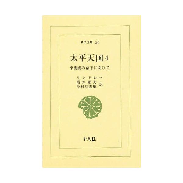 著:リンドレー　訳:増井経夫　訳:今村与志雄出版社:平凡社発売日:1975年シリーズ名等:東洋文庫 ５６キーワード:太平天国李秀成の幕下にありて４リンドレー増井経夫今村与志雄 たいへいてんごく４りしゆうせいのばつか タイヘイテンゴク４リシユ...