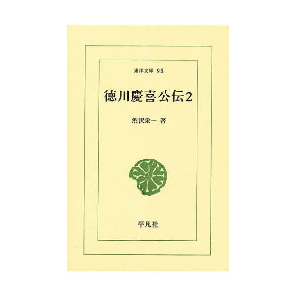 著:澁沢栄一出版社:平凡社発売日:1977年シリーズ名等:東洋文庫 ９５巻数:2巻キーワード:徳川慶喜公伝２澁沢栄一 とくがわよしのぶこうでん２とうようぶんこ トクガワヨシノブコウデン２トウヨウブンコ しぶさわ えいいち シブサワ エイイチ...