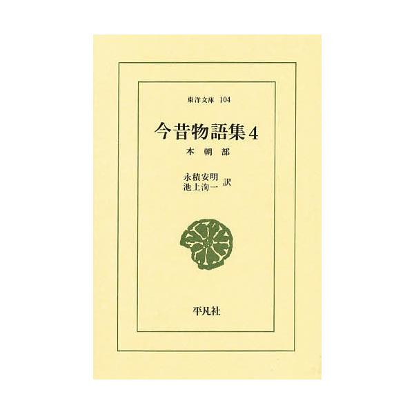 訳:永積安明　訳:池上洵一出版社:平凡社発売日:1977年シリーズ名等:東洋文庫 １０４巻数:4巻キーワード:今昔物語集４永積安明池上洵一 こんじやくものがたりしゆう４とうようぶんこ１０４ほ コンジヤクモノガタリシユウ４トウヨウブンコ１０４...