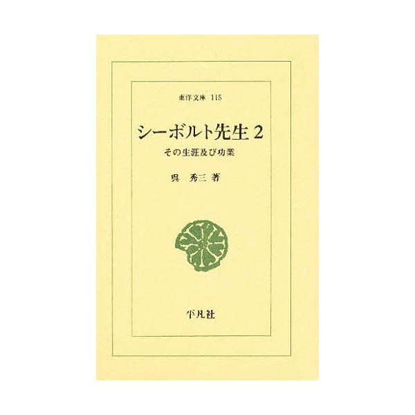 著:呉秀三出版社:平凡社発売日:1977年シリーズ名等:東洋文庫 １１５キーワード:シーボルト先生その生涯及び功業２呉秀三 しーぼるとせんせい２しーぼるとせんせいそのしようが シーボルトセンセイ２シーボルトセンセイソノシヨウガ くれ しゆう...