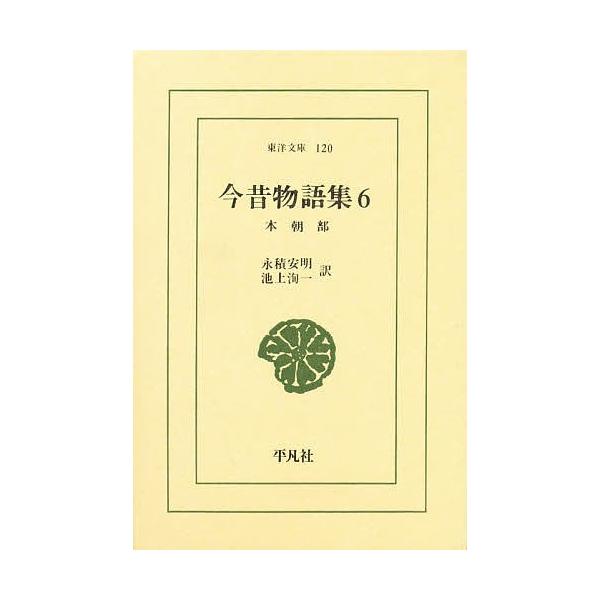 訳:永積安明　訳:池上洵一出版社:平凡社発売日:1976年シリーズ名等:東洋文庫 １２０巻数:6巻キーワード:今昔物語集６永積安明池上洵一 こんじやくものがたりしゆう６とうようぶんこ１２０ほ コンジヤクモノガタリシユウ６トウヨウブンコ１２０...