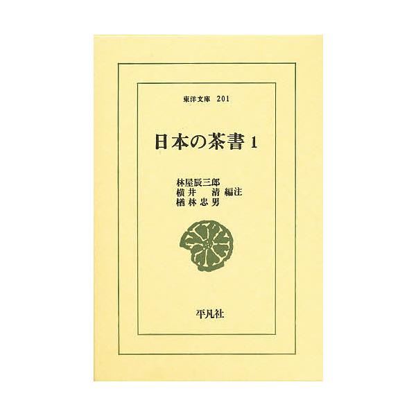 編注:林屋辰三郎出版社:平凡社発売日:1979年シリーズ名等:東洋文庫 ２０１巻数:1巻キーワード:日本の茶書１林屋辰三郎 にほんのちやしよ１とうようぶんこ２０１ ニホンノチヤシヨ１トウヨウブンコ２０１ はやしや たつさぶろう ハヤシヤ タ...