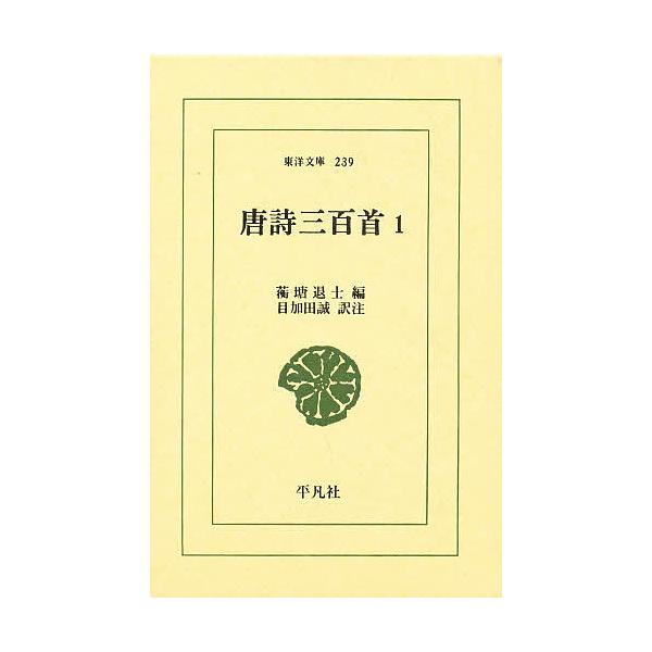 編:コウ塘退士　訳注:目加田誠出版社:平凡社発売日:1979年シリーズ名等:東洋文庫 ２３９巻数:1巻キーワード:唐詩三百首１コウ塘退士目加田誠 とうしさんびやくしゆ１とうようぶんこ２３９ トウシサンビヤクシユ１トウヨウブンコ２３９ こうと...