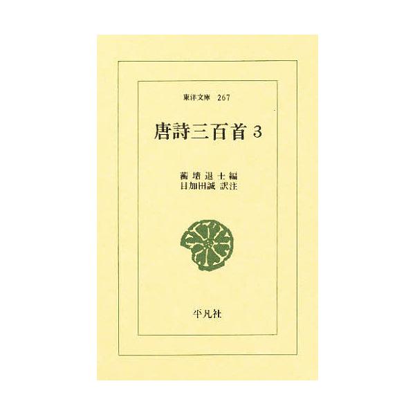 編:コウ塘退士　訳注:目加田誠出版社:平凡社発売日:1979年シリーズ名等:東洋文庫 ２６７巻数:3巻キーワード:唐詩三百首３コウ塘退士目加田誠 とうしさんびやくしゆ３とうようぶんこ２６７ トウシサンビヤクシユ３トウヨウブンコ２６７ こうと...