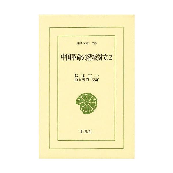 著:鈴江言一　校注:阪谷芳直出版社:平凡社発売日:1975年シリーズ名等:東洋文庫 ２７５巻数:2巻キーワード:中国革命の階級対立２鈴江言一阪谷芳直 ちゆうごくかくめいのかいきゆうたいりつ２とうよう チユウゴクカクメイノカイキユウタイリツ２...