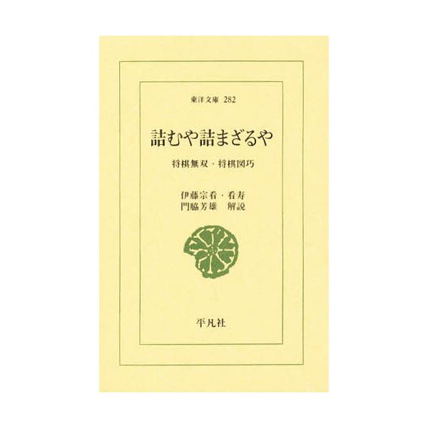 ※商品画像はイメージや仮デザインが含まれている場合があります。帯の有無など実際と異なる場合があります。著:伊藤宗看　著:伊藤看寿出版社:平凡社発売日:1979年シリーズ名等:東洋文庫 ２８２キーワード:詰むや詰まざるや〔正〕伊藤宗看伊藤看寿...
