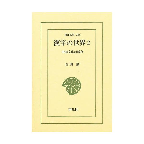 著:白川静出版社:平凡社発売日:1977年シリーズ名等:東洋文庫 ２８６巻数:2巻キーワード:漢字の世界中国文化の原点２白川静 かんじのせかい２ちゆうごくぶんかの カンジノセカイ２チユウゴクブンカノ しらかわ しずか シラカワ シズカ BF...