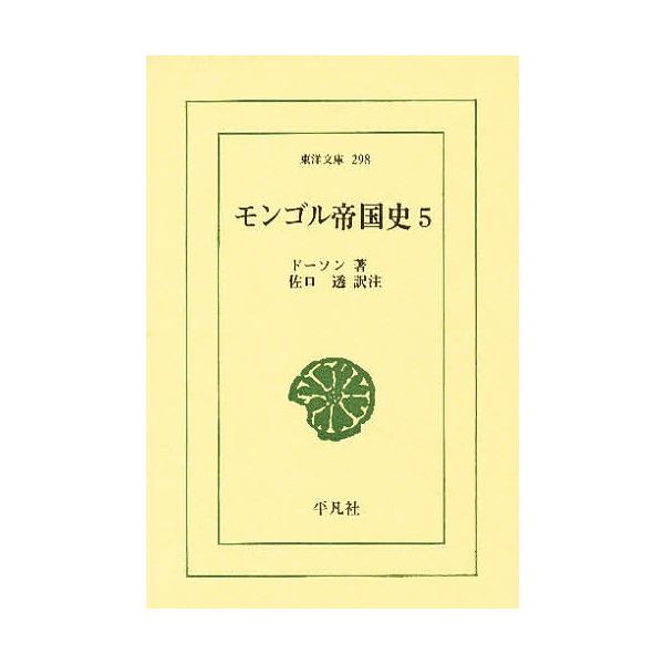 著:コンスタンティン・ムラジャ・ドーソン　訳注:佐口透出版社:平凡社発売日:1976年シリーズ名等:東洋文庫 ２９８キーワード:モンゴル帝国史５コンスタンティン・ムラジャ・ドーソン佐口透 もんごるていこくし５とうようぶんこ２９８ モンゴルテ...