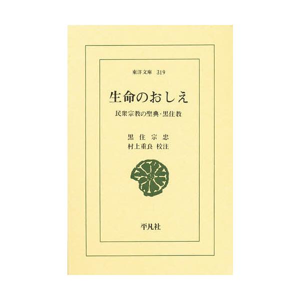著:黒住宗忠　校注:村上重良出版社:平凡社発売日:1977年シリーズ名等:東洋文庫 ３１９キーワード:生命のおしえ民衆宗教の聖典・黒住教黒住宗忠村上重良 せいめいのおしえみんしゆうしゆうきようのせいてん セイメイノオシエミンシユウシユウキヨ...