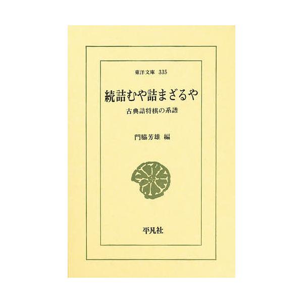 ※商品画像はイメージや仮デザインが含まれている場合があります。帯の有無など実際と異なる場合があります。編:門脇芳雄出版社:平凡社発売日:1978年シリーズ名等:東洋文庫 ３３５キーワード:詰むや詰まざるや続門脇芳雄 つむやつまざるや２とうよ...