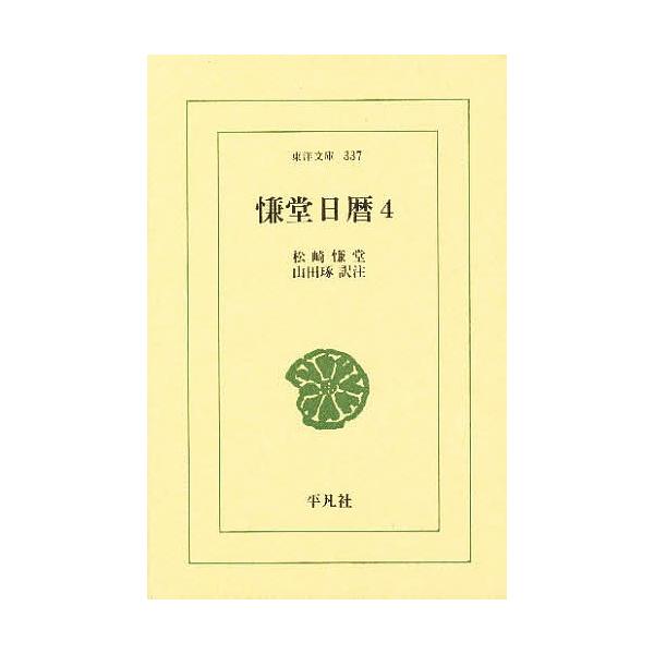 著:松崎慊堂　訳注:山田琢出版社:平凡社発売日:1978年シリーズ名等:東洋文庫 ３３７キーワード:慊堂日暦４松崎慊堂山田琢 こうどうにちれき４とうようぶんこ３３７ コウドウニチレキ４トウヨウブンコ３３７ まつざき こうどう やまだ た マ...