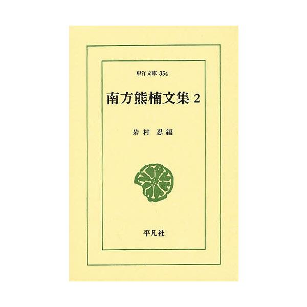 著:南方熊楠　編:岩村忍出版社:平凡社発売日:1979年05月シリーズ名等:東洋文庫 ３５４巻数:2巻キーワード:南方熊楠文集２南方熊楠岩村忍 みなかたくまぐすぶんしゆう２とうようぶんこ３５４ ミナカタクマグスブンシユウ２トウヨウブンコ３５...