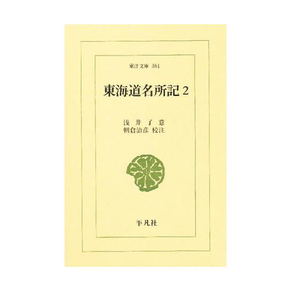 著:浅井了意　校注:朝倉治彦出版社:平凡社発売日:1979年09月シリーズ名等:東洋文庫 ３６１キーワード:東海道名所記２浅井了意朝倉治彦 とうかいどうめいしよのき２とうようぶんこ トウカイドウメイシヨノキ２トウヨウブンコ あさい りようい...