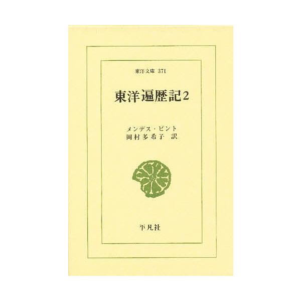著:メンデス・ピント　訳:岡村多希子出版社:平凡社発売日:1980年02月シリーズ名等:東洋文庫 ３７１巻数:2巻キーワード:東洋遍歴記２メンデス・ピント岡村多希子 とうようへんれきき２とうようぶんこ３７１ トウヨウヘンレキキ２トウヨウブン...