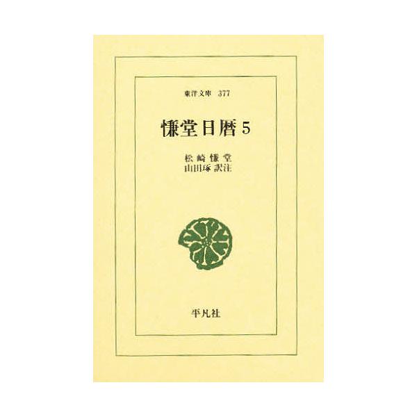 著:松崎慊堂　訳注:山田琢出版社:平凡社発売日:1980年シリーズ名等:東洋文庫 ３７７キーワード:慊堂日暦５松崎慊堂山田琢 こうどうにちれき５とうようぶんこ３７７ コウドウニチレキ５トウヨウブンコ３７７ まつざき こうどう やまだ た マ...