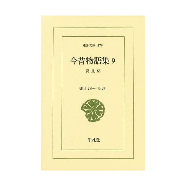 訳注:池上洵一出版社:平凡社発売日:1980年シリーズ名等:東洋文庫 ３７９キーワード:今昔物語集９池上洵一 こんじやくものがたりしゆう９とうようぶんこ３７９し コンジヤクモノガタリシユウ９トウヨウブンコ３７９シ いけがみ じゆんいち イケ...