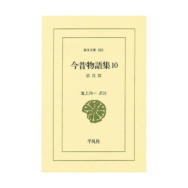 訳注:池上洵一出版社:平凡社発売日:1980年08月シリーズ名等:東洋文庫 ３８３キーワード:今昔物語集１０池上洵一 こんじやくものがたりしゆう１０とうようぶんこ３８３ コンジヤクモノガタリシユウ１０トウヨウブンコ３８３ いけがみ じゆんい...