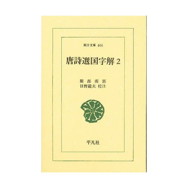 著:服部南郭　校注:日野龍夫出版社:平凡社発売日:1982年02月シリーズ名等:東洋文庫 ４０６キーワード:唐詩選国字解２服部南郭日野龍夫 とうしせんこくじかい２とうようぶんこ４０６ トウシセンコクジカイ２トウヨウブンコ４０６ はつとり な...