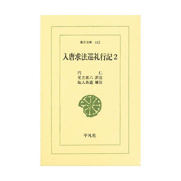 著:円仁　訳注:足立喜六　校注:塩入良道出版社:平凡社発売日:1985年02月シリーズ名等:東洋文庫 ４４２巻数:2巻キーワード:入唐求法巡礼行記２円仁足立喜六塩入良道 につとうぐほうじゆんれいこうき２とうようぶんこ ニツトウグホウジユンレ...