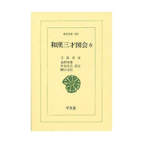 著:寺島良安　訳注:島田勇雄出版社:平凡社発売日:1987年03月シリーズ名等:東洋文庫 ４６６巻数:6巻キーワード:和漢三才図会６寺島良安島田勇雄 わかんさんさいずえ６とうようぶんこ４６６ ワカンサンサイズエ６トウヨウブンコ４６６ てらし...