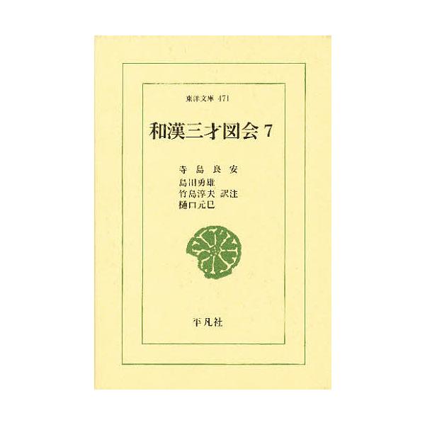 著:寺島良安　訳注:島田勇雄出版社:平凡社発売日:1987年07月シリーズ名等:東洋文庫 ４７１巻数:7巻キーワード:和漢三才図会７寺島良安島田勇雄 わかんさんさいずえ７とうようぶんこ４７１ ワカンサンサイズエ７トウヨウブンコ４７１ てらし...