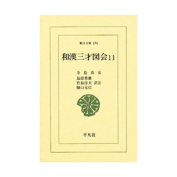 著:寺島良安　訳注:島田勇雄出版社:平凡社発売日:1988年11月シリーズ名等:東洋文庫 ４９４巻数:11巻キーワード:和漢三才図会１１寺島良安島田勇雄 わかんさんさいずえ１１とうようぶんこ４９４ ワカンサンサイズエ１１トウヨウブンコ４９４...