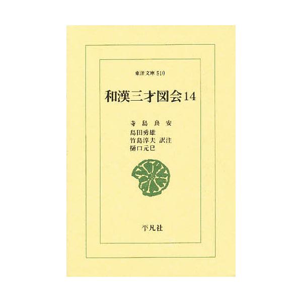 著:寺島良安　訳注:島田勇雄出版社:平凡社発売日:1989年11月シリーズ名等:東洋文庫 ５１０巻数:14巻キーワード:和漢三才図会１４寺島良安島田勇雄 わかんさんさいずえ１４とうようぶんこ５１０ ワカンサンサイズエ１４トウヨウブンコ５１０...