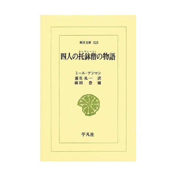 著:ミール・アンマン　訳:蒲生礼一出版社:平凡社発売日:1990年10月シリーズ名等:東洋文庫 ５２３キーワード:四人の托鉢僧（ダルヴェーシュ）の物語ミール・アンマン蒲生礼一 よにんのだるヴえーしゆのものがたりよにんの ヨニンノダルヴエーシ...