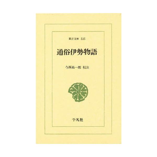 著:今西祐一郎出版社:平凡社発売日:1991年07月シリーズ名等:東洋文庫 ５３５キーワード:通俗伊勢物語今西祐一郎 つうぞくいせものがたりとうようぶんこ５３５ ツウゾクイセモノガタリトウヨウブンコ５３５ いまにし ゆういちろう イマニシ ...
