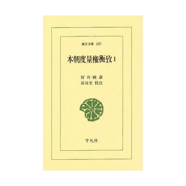著:狩谷えき斎　校注:冨谷至出版社:平凡社発売日:1991年08月シリーズ名等:東洋文庫 ５３７巻数:1巻キーワード:本朝度量権衡攷１狩谷えき斎冨谷至 ほんちようどりようけんこうこう１とうようぶんこ５３ ホンチヨウドリヨウケンコウコウ１トウ...