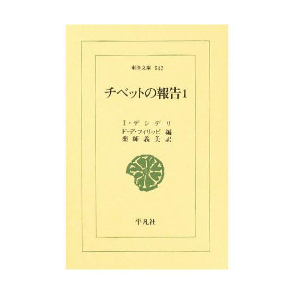 原著:I．デシデリ　編:F．デ・フィリッピ　訳:薬師義美出版社:平凡社発売日:1991年12月シリーズ名等:東洋文庫 ５４２巻数:1巻キーワード:チベットの報告１I．デシデリF．デ・フィリッピ薬師義美 ちべつとのほうこく１とうようぶんこ５４...