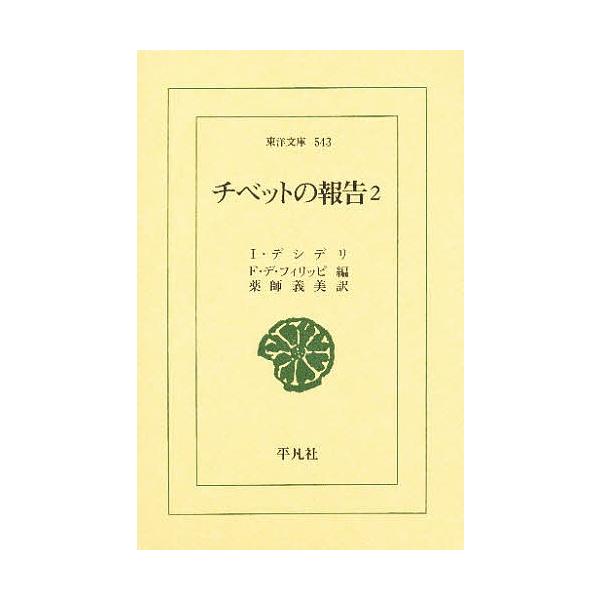 原著:I．デシデリ　編:F．デ・フィリッピ　訳:薬師義美出版社:平凡社発売日:1992年01月シリーズ名等:東洋文庫 ５４３巻数:2巻キーワード:チベットの報告２I．デシデリF．デ・フィリッピ薬師義美 ちべつとのほうこく２とうようぶんこ５４...