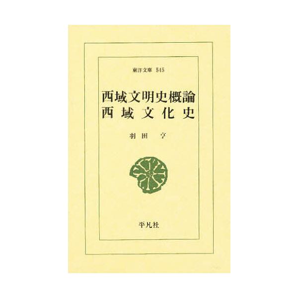 ※商品画像はイメージや仮デザインが含まれている場合があります。帯の有無など実際と異なる場合があります。著:羽田亨出版社:平凡社発売日:1992年02月シリーズ名等:東洋文庫 ５４５キーワード:西域文明史概論・西域文化史羽田亨 せいいきぶんめ...