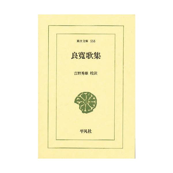 著:良寛　校注:吉野秀雄出版社:平凡社発売日:1992年10月シリーズ名等:東洋文庫 ５５６キーワード:良寛歌集良寛吉野秀雄 りようかんかしゆうとうようぶんこ５５６ リヨウカンカシユウトウヨウブンコ５５６ りようかん よしの ひでお リヨウ...