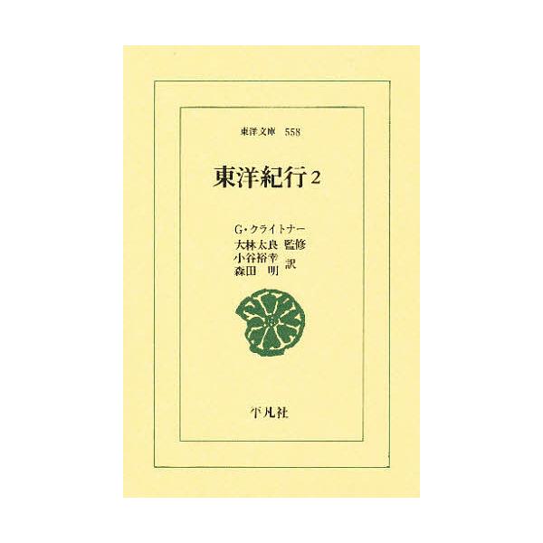 著:G．クライトナー　訳:小谷裕幸　訳:森田明出版社:平凡社発売日:1992年11月シリーズ名等:東洋文庫 ５５８巻数:2巻キーワード:東洋紀行２G．クライトナー小谷裕幸森田明 とうようきこう２とうようぶんこ５５８ トウヨウキコウ２トウヨウ...