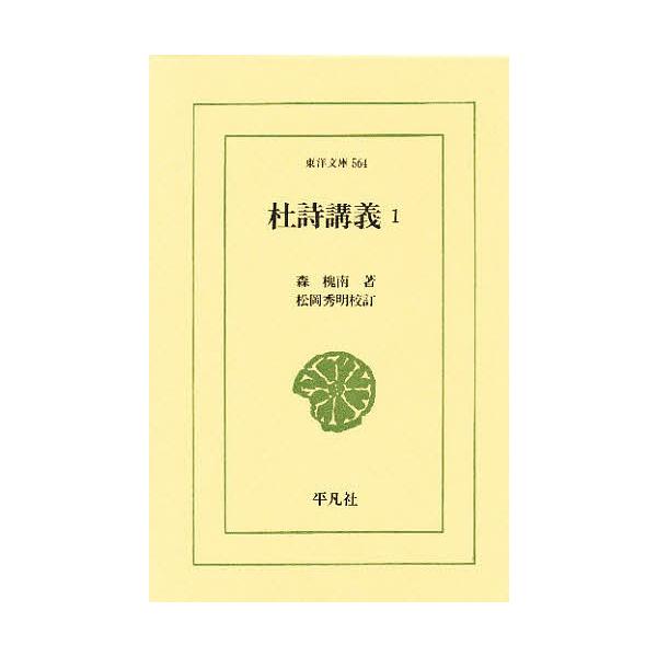 著:森槐南　校訂:松岡秀明出版社:平凡社発売日:1993年05月シリーズ名等:東洋文庫 ５６４巻数:1巻キーワード:杜詩講義１森槐南松岡秀明 としこうぎ１とうようぶんこ５６４ トシコウギ１トウヨウブンコ５６４ もり かいなん まつおか ひで...