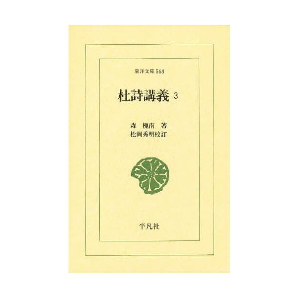 著:森槐南　校訂:松岡秀明出版社:平凡社発売日:1993年09月シリーズ名等:東洋文庫 ５６８巻数:3巻キーワード:杜詩講義３森槐南松岡秀明 としこうぎ３とうようぶんこ５６８ トシコウギ３トウヨウブンコ５６８ もり かいなん まつおか ひで...