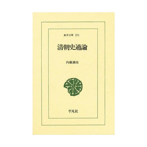 著:内藤湖南出版社:平凡社発売日:1993年11月シリーズ名等:東洋文庫 ５７１キーワード:清朝史通論内藤湖南 しんちようしつうろんとうようぶんこ５７１ シンチヨウシツウロントウヨウブンコ５７１ ないとう こなん ナイトウ コナン