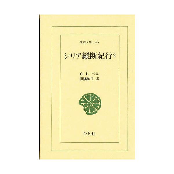 ※商品画像はイメージや仮デザインが含まれている場合があります。帯の有無など実際と異なる場合があります。著:G．L．ベル　訳:田隅恒生出版社:平凡社発売日:1995年01月シリーズ名等:東洋文庫 ５８５巻数:2巻キーワード:シリア縦断紀行２G...