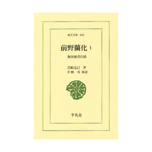 著:岩崎克己出版社:平凡社発売日:1996年05月シリーズ名等:東洋文庫 ６００巻数:1巻キーワード:前野蘭化１岩崎克己 まえのらんか１とうようぶんこ６００かいたい マエノランカ１トウヨウブンコ６００カイタイ いわさき かつみ イワサキ カ...