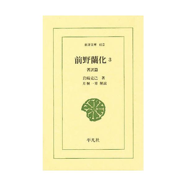※商品画像はイメージや仮デザインが含まれている場合があります。帯の有無など実際と異なる場合があります。著:岩崎克己出版社:平凡社発売日:1997年02月シリーズ名等:東洋文庫 ６１２巻数:3巻キーワード:前野蘭化３岩崎克己 まえのらんか３と...
