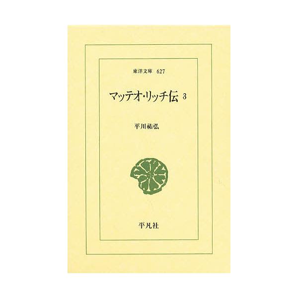 ※商品画像はイメージや仮デザインが含まれている場合があります。帯の有無など実際と異なる場合があります。著:平川祐弘出版社:平凡社発売日:1997年12月シリーズ名等:東洋文庫 ６２７巻数:3巻キーワード:マッテオ・リッチ伝３平川祐弘 まつて...