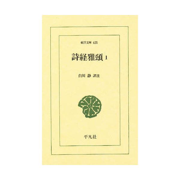訳注:白川静出版社:平凡社発売日:1998年06月シリーズ名等:東洋文庫 ６３５キーワード:詩経雅頌１白川静 しきようがしよう１とうようぶんこ６３５ シキヨウガシヨウ１トウヨウブンコ６３５ しらかわ しずか シラカワ シズカ