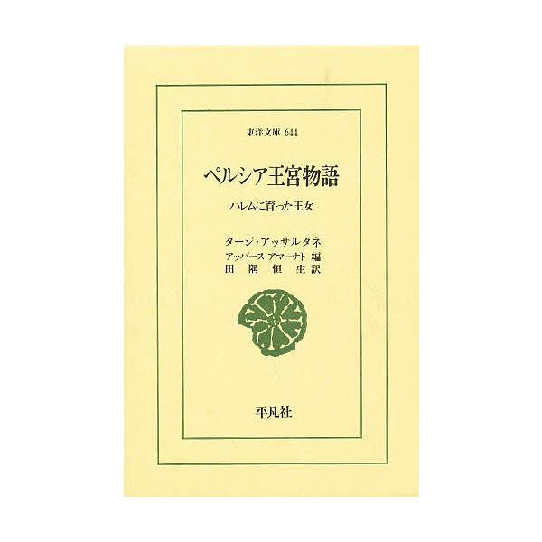 ※商品画像はイメージや仮デザインが含まれている場合があります。帯の有無など実際と異なる場合があります。著:タージ・アッサルタネ　編:アッバース・アマーナト　訳:田隅恒生出版社:平凡社発売日:1998年11月シリーズ名等:東洋文庫 ６４４キー...