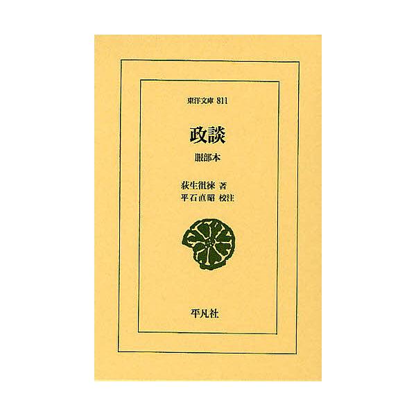 ※商品画像はイメージや仮デザインが含まれている場合があります。帯の有無など実際と異なる場合があります。著:荻生徂徠　校注:平石直昭出版社:平凡社発売日:2011年09月シリーズ名等:東洋文庫 ８１１キーワード:政談服部本荻生徂徠平石直昭 せ...