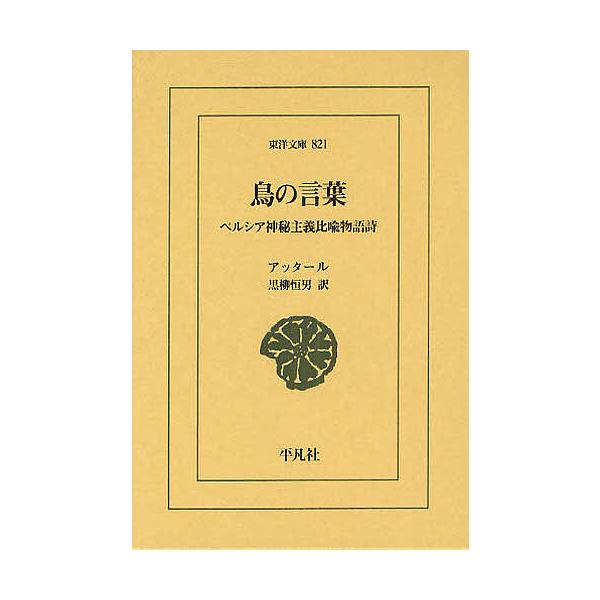 ※商品画像はイメージや仮デザインが含まれている場合があります。帯の有無など実際と異なる場合があります。著:アッタール　訳:黒柳恒男出版社:平凡社発売日:2012年05月シリーズ名等:東洋文庫 ８２１キーワード:鳥の言葉ペルシア神秘主義比喩物...