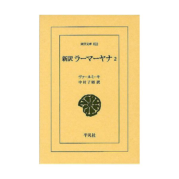 ※商品画像はイメージや仮デザインが含まれている場合があります。帯の有無など実際と異なる場合があります。編著:ヴァールミーキ　訳:中村了昭出版社:平凡社発売日:2012年06月シリーズ名等:東洋文庫 ８２２巻数:2巻キーワード:新訳ラーマーヤ...