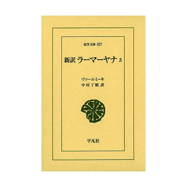 編著:ヴァールミーキ　訳:中村了昭出版社:平凡社発売日:2012年10月シリーズ名等:東洋文庫 ８２７巻数:3巻キーワード:新訳ラーマーヤナ３ヴァールミーキ中村了昭 しんやくらーまーやな３ シンヤクラーマーヤナ３ ヴあ−るみ−き ＶＡＬＭＩ...